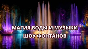 🎥Шоу фонтанов Абрау-Дюрсо