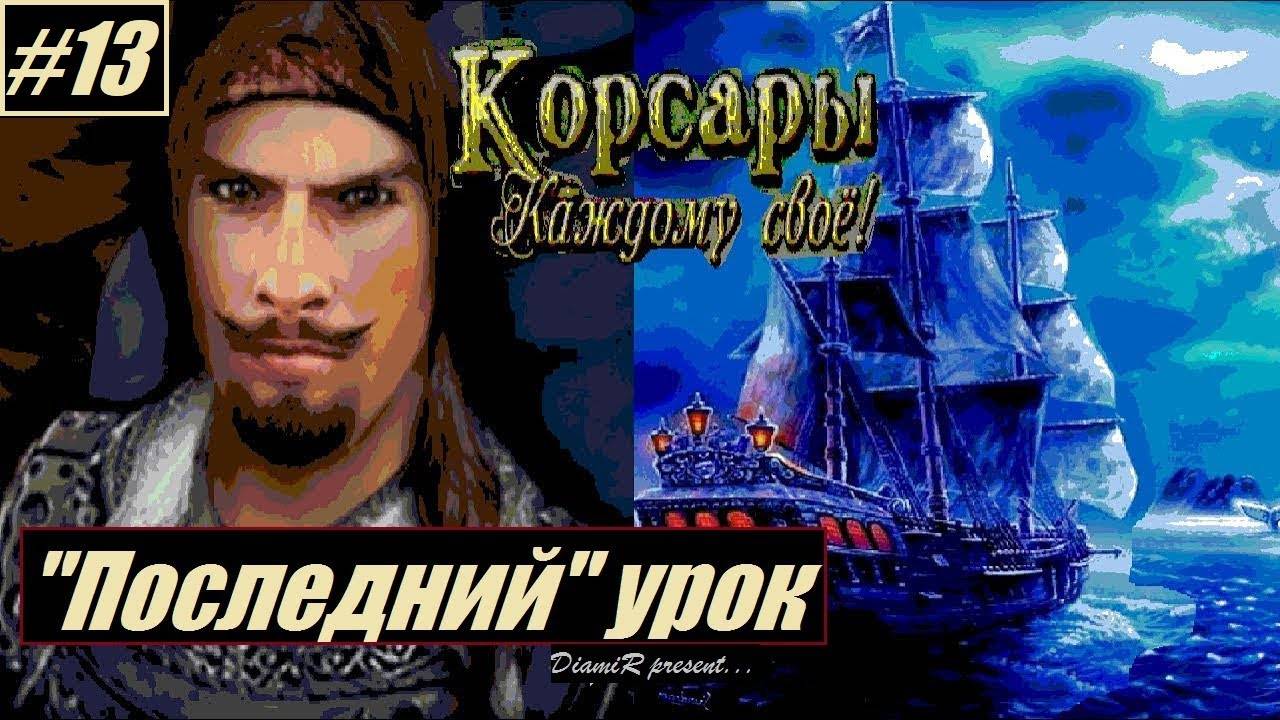 Корсары: Каждому своё // Качаем Шарля по квесту: Последний урок в v. 1.7.3 [сюжетное прохождение]#13