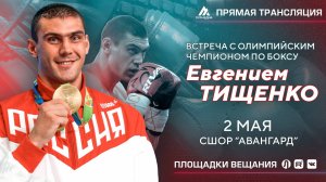 Прямая трансляция встречи с Олимпийским чемпионом по боксу Евгением Тищенко, г. Тарко-Сале