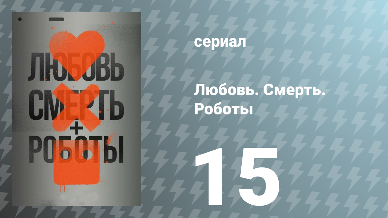 Любовь. Смерть. Роботы 1 сезон 15 серия «Слепое пятно» (сериал, 2019)