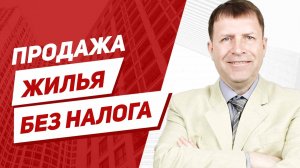 Через сколько лет можно продать квартиру без налога?  (2023)