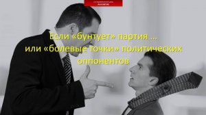 Если "бунтуют" партии
