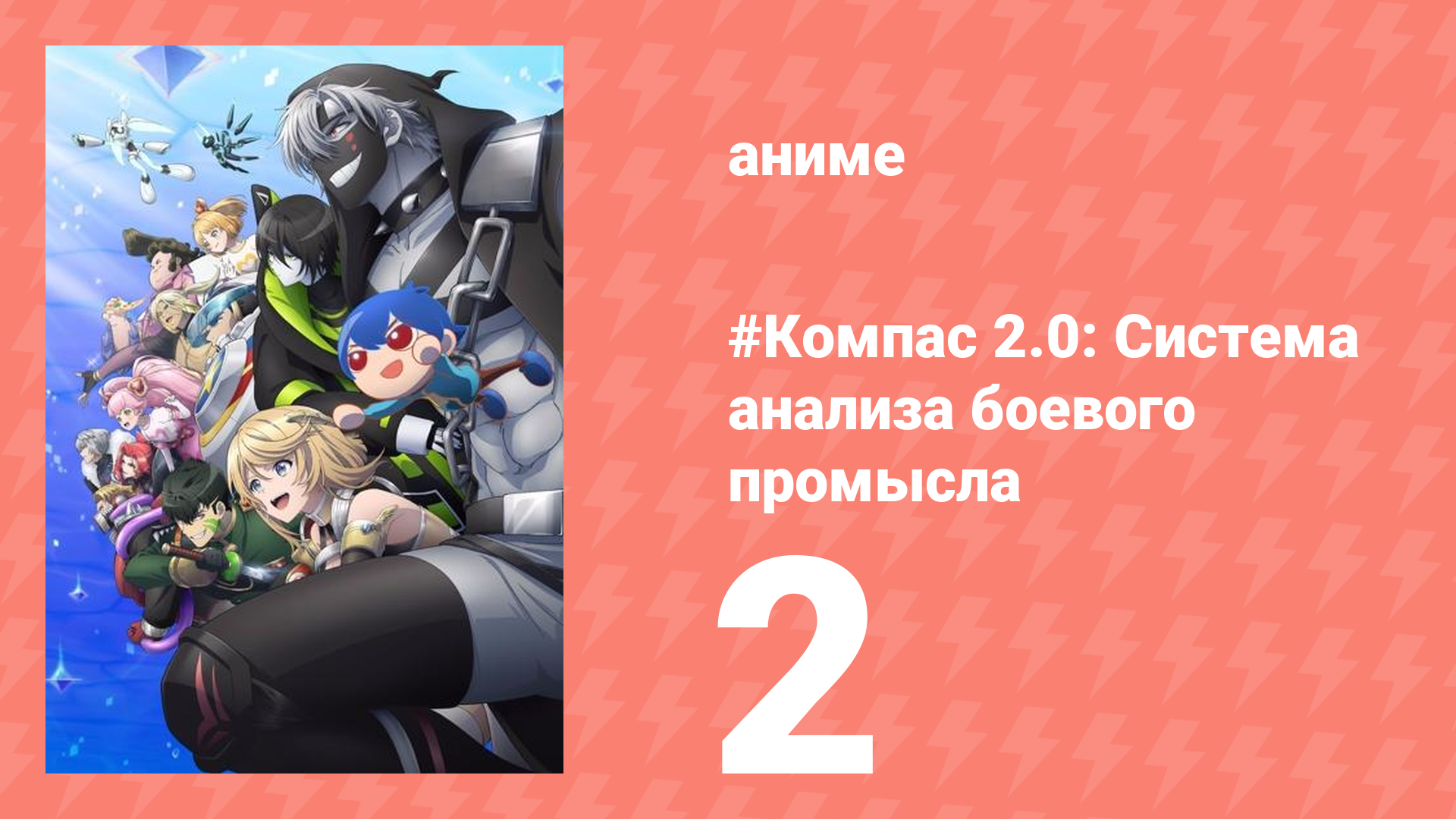 #Компас 2.0: Система анализа боевого промысла 2 серия (аниме-сериал, 2025)