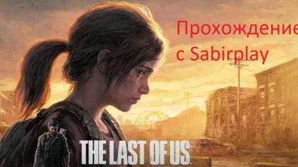 The Last of Us Part I Часть №24 Ищем брата Томми