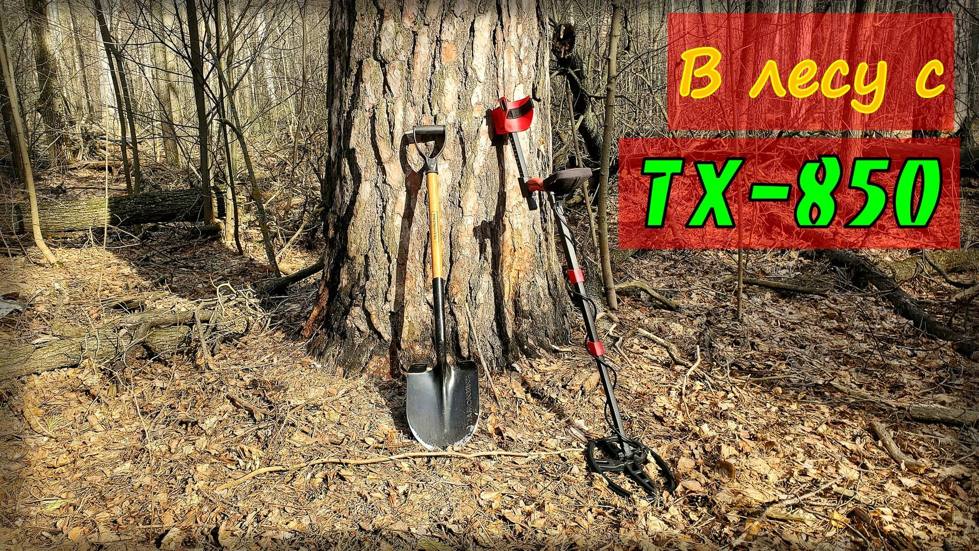 Копаю с TX-850