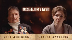 «ПОБЕДИТЕЛИ»: Нина Петровна Демешева