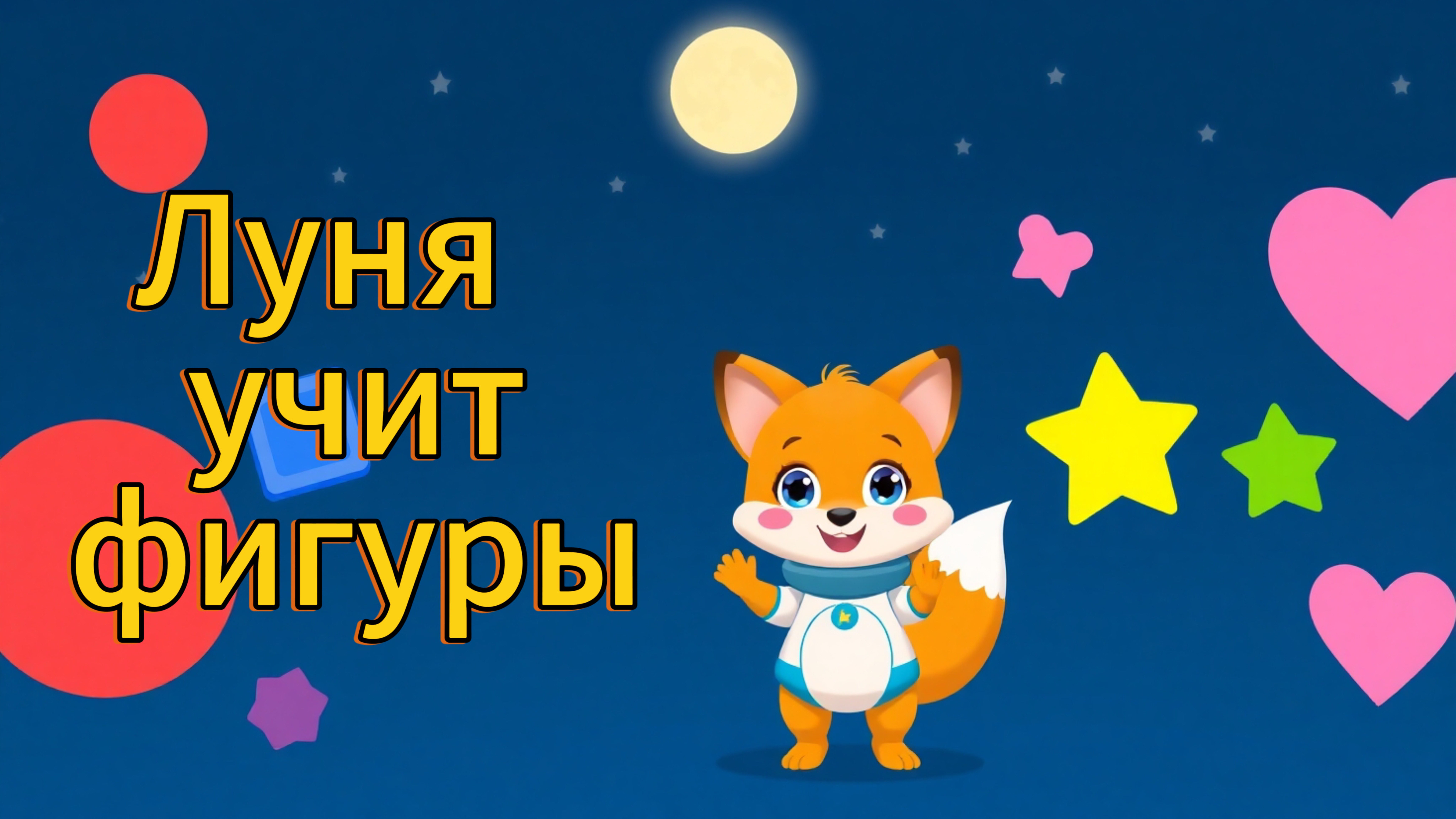 Лисёнок на Луне — Учим формы и цвета! 0+🦊