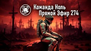 Прямой Эфир 274 | Команда Ноль | Barotrauma