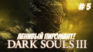 Dark Souls III. Часть 5. Боремся со всем плохим за все хорошее!