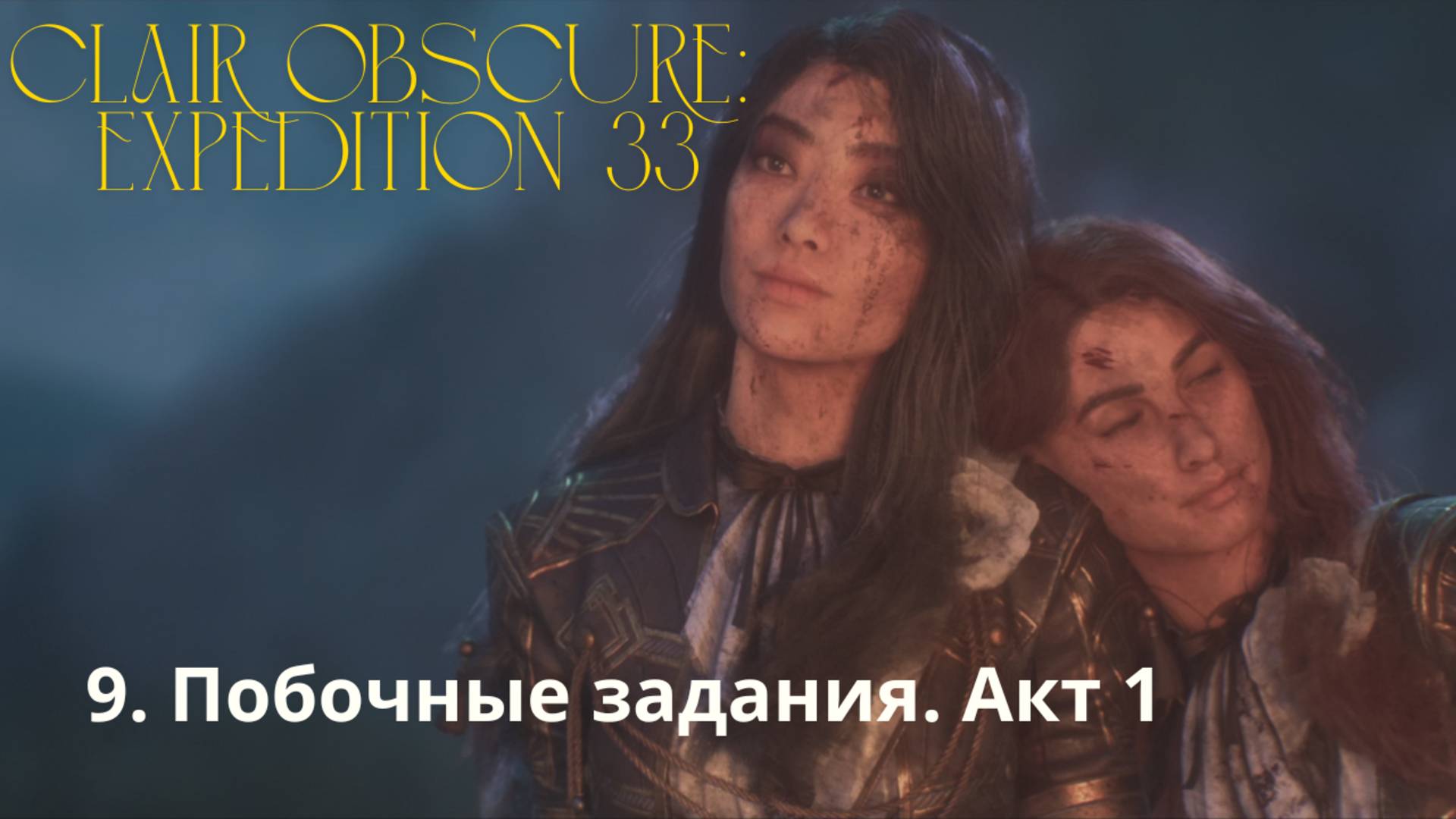 Clair Obscur: Expedition 33. Побочные задания Акт.1