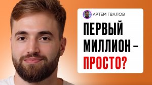 Миллион с 0 в 2025 - что бы ДЕЛАЛ?