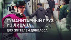 «Хотим сказать России спасибо»: активисты из Ливана доставили гуманитарную помощь в Донбасс