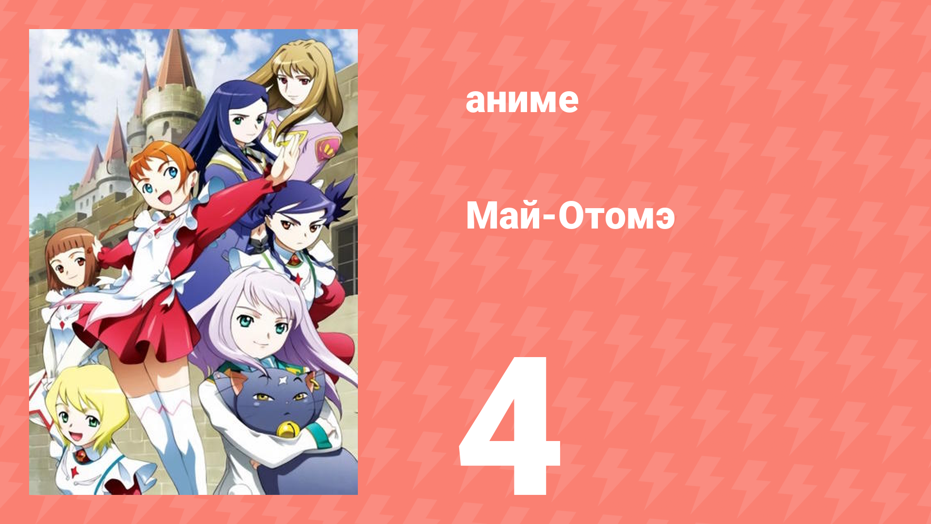 Май-Отомэ 4 серия (аниме-сериал, 2005)