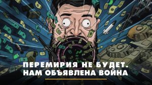 Перемирия не будет.  Нам объявлена война | ЧТО БУДЕТ | 02.05.2025