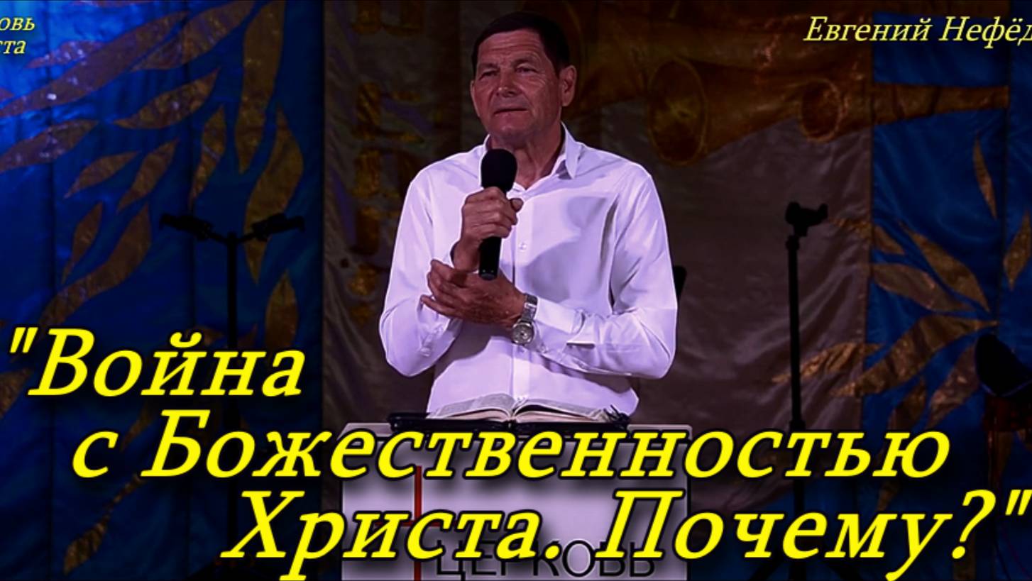 "Война с Божественностью Христа. Почему?" 20-04-2025 Евгений Нефёдов Церковь Христа Краснодар