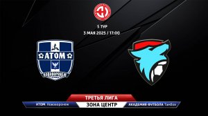 Атом (Нововоронеж) – Академия футбола (Тамбов)