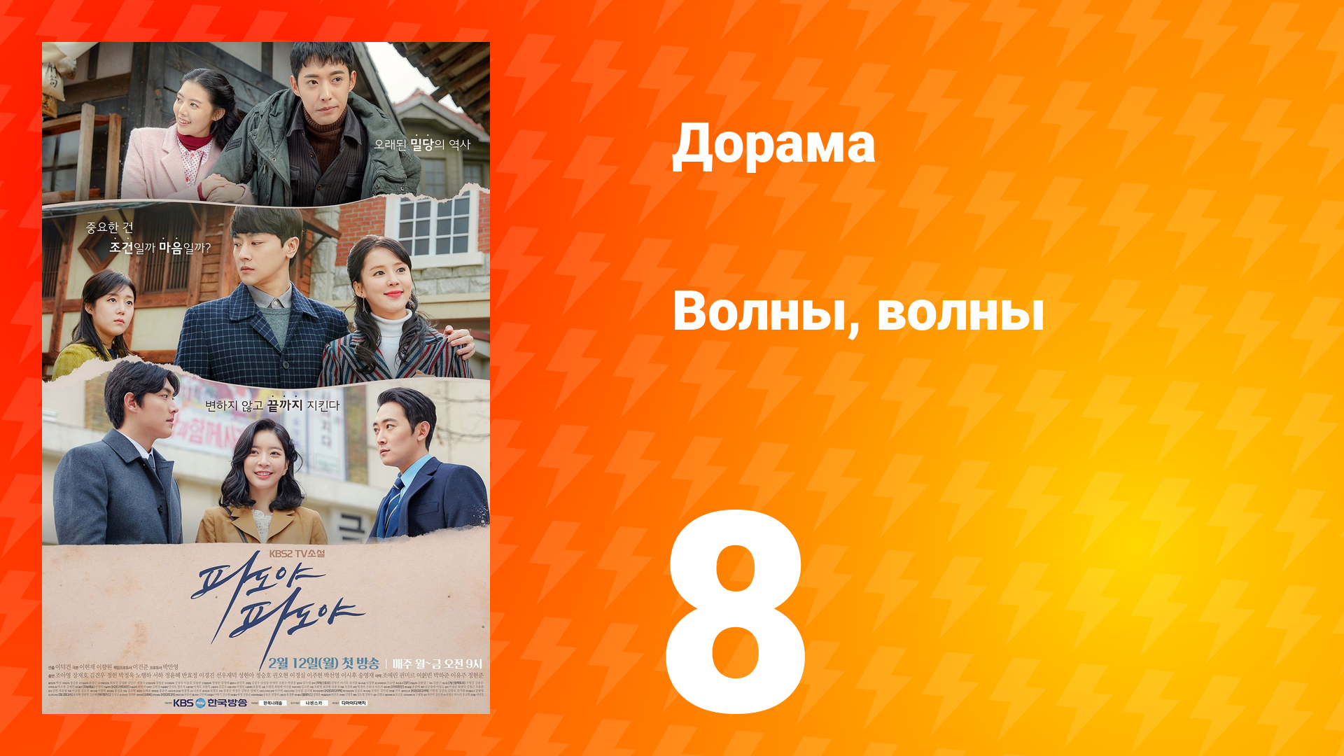 Волны, волны 1 сезон 8 серия
