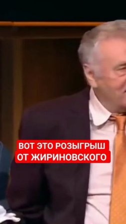 Жириновский разыграл Урганта 😂😂😂😂#shorts #жириновский #интервью #юмор
