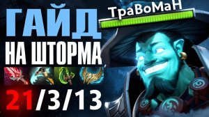 ШТОРМ СКИЛОВОГО ИГРОКА 🔥 Шторм Гайд Дота 2
