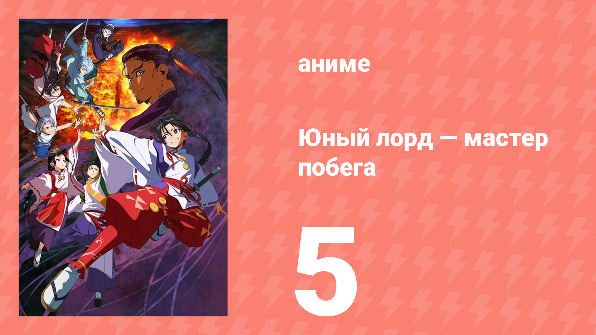 Юный лорд — мастер побега 5 серия (аниме-сериал, 2024)
