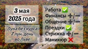 Лунный день 3 мая 2025 года.