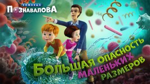 МОЕМ РУКИ - мультфильм про бактерии. Мультсериал Команда Познавалова. Мультик про мытье рук