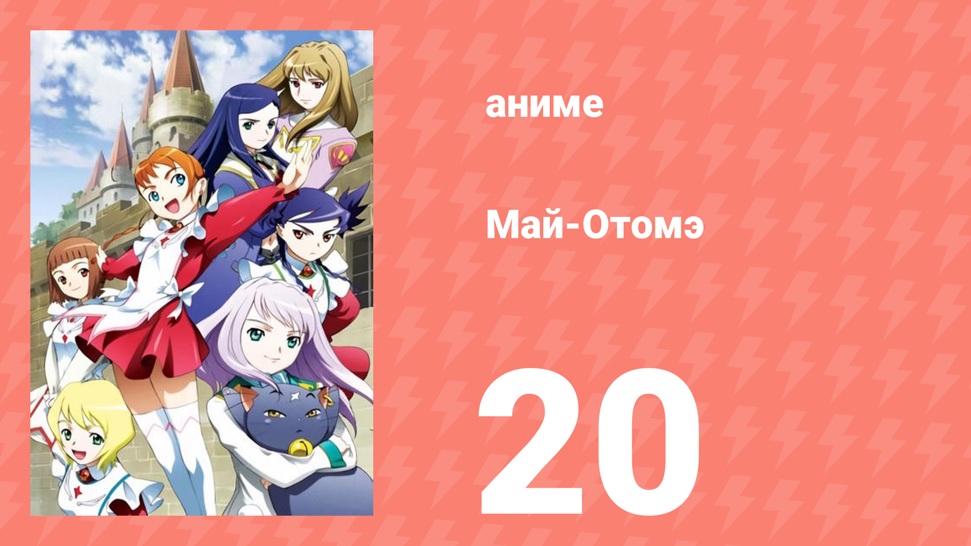 Май-Отомэ 20 серия (аниме-сериал, 2005)
