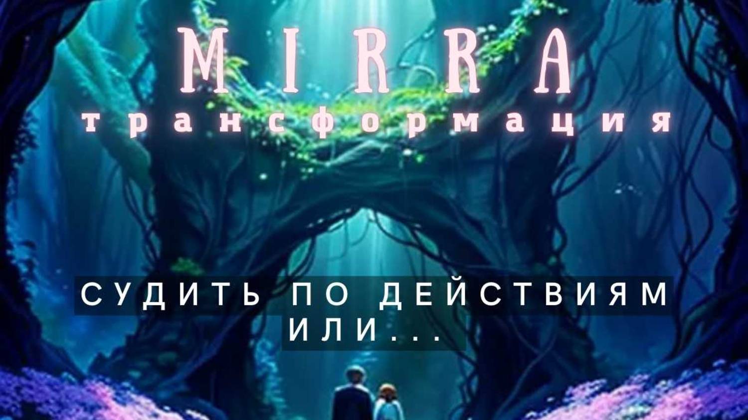 Mirra. Судить по действиям или ...