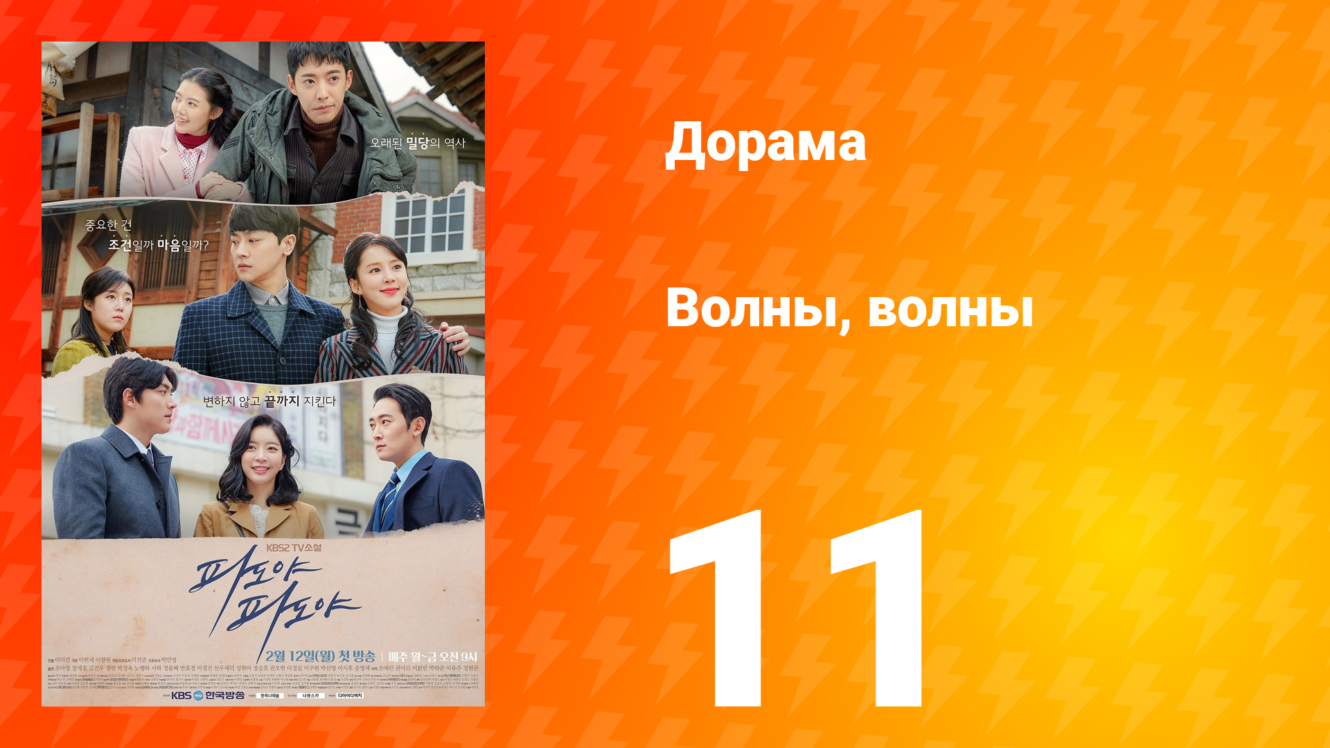 Волны, волны 1 сезон 11 серия