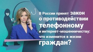 В России принят закон о противодействии телефонному и интернет-мошенничеству: что изменится?
