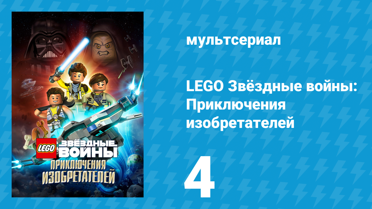 LEGO Звёздные войны: Приключения изобретателей 1 сезон 4 серия (мультсериал, 2016)