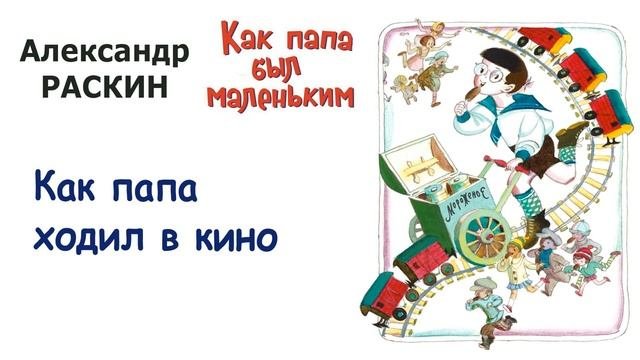 А. Раскин "Как папа ходил в кино" - Из книги "Как папа был маленьким" - Слушать