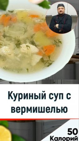 Куриный суп с вермишелью — рецепт вкусного супа в мультиварке