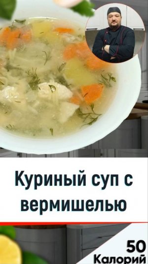 Куриный суп с вермишелью — рецепт вкусного супа в мультиварке