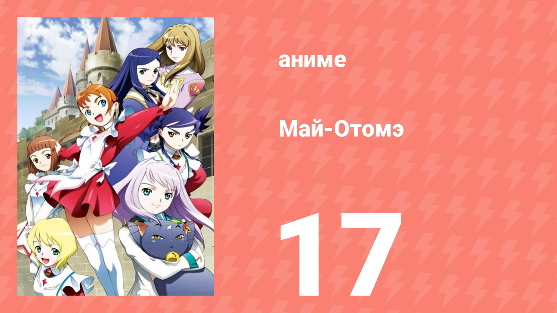Май-Отомэ 17 серия (аниме-сериал, 2005)