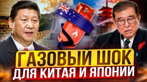 Газовый ШОК для Китая и Японии: Австралия ОСТАВИТ Азию без СПГ?