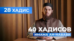 Неуклонное следование сунне | 28 хадис имама ан-Навави