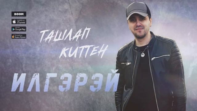 ИлГэрэй - Ташлап киттен (NEW 2020)
