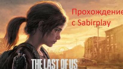 The Last of Us Part I Часть №25 В погоне за молли