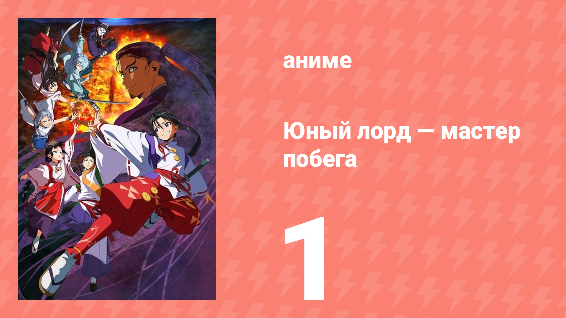 Юный лорд — мастер побега 1 серия (аниме-сериал, 2024)