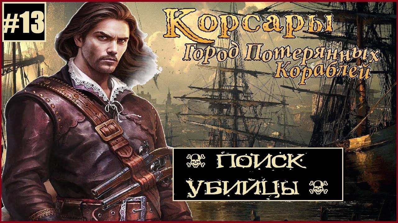 РАССЛЕДОВАНИЕ - Корсары: ГПК 1.3.2 AT (mods) - Питер Блад #13