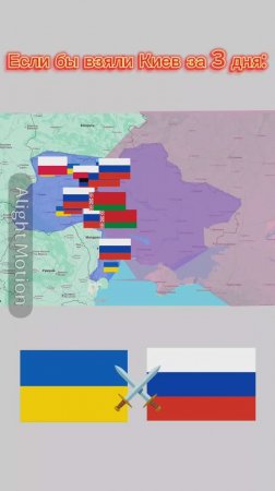 Если бы взяли Киев за 3 дня: