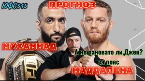 Прогноз юфс 315👊 Белал Мухаммад-Джек Делла Маддалена