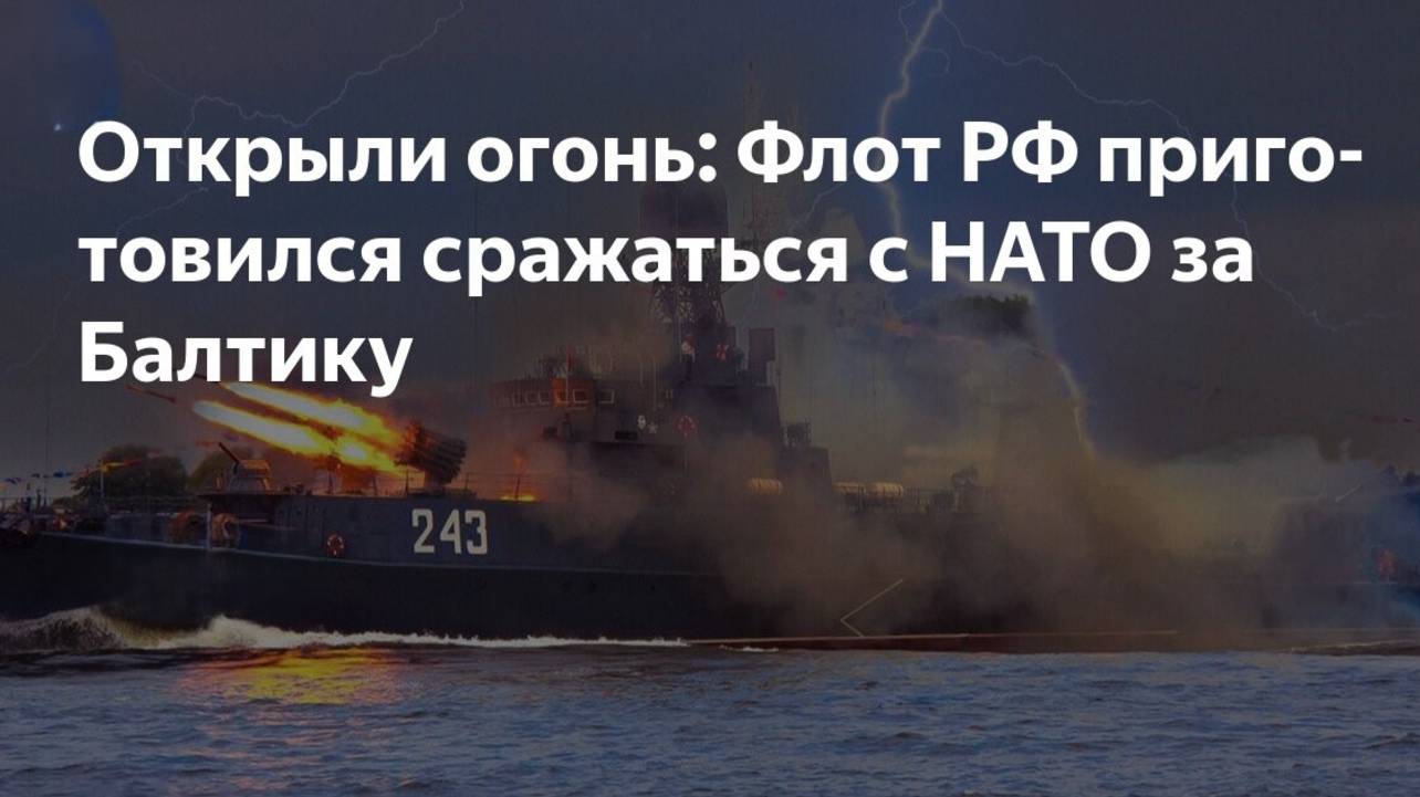 Остолбенело всё НАТО!  Флот РФ приготовился сражаться с НАТО за Балтику