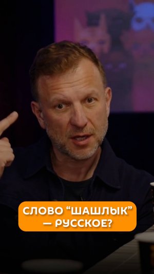 Слово “шашлык” — русское?