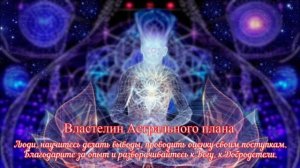 Ченнелинг с Властелином Астрального мира от 02.05.25г.