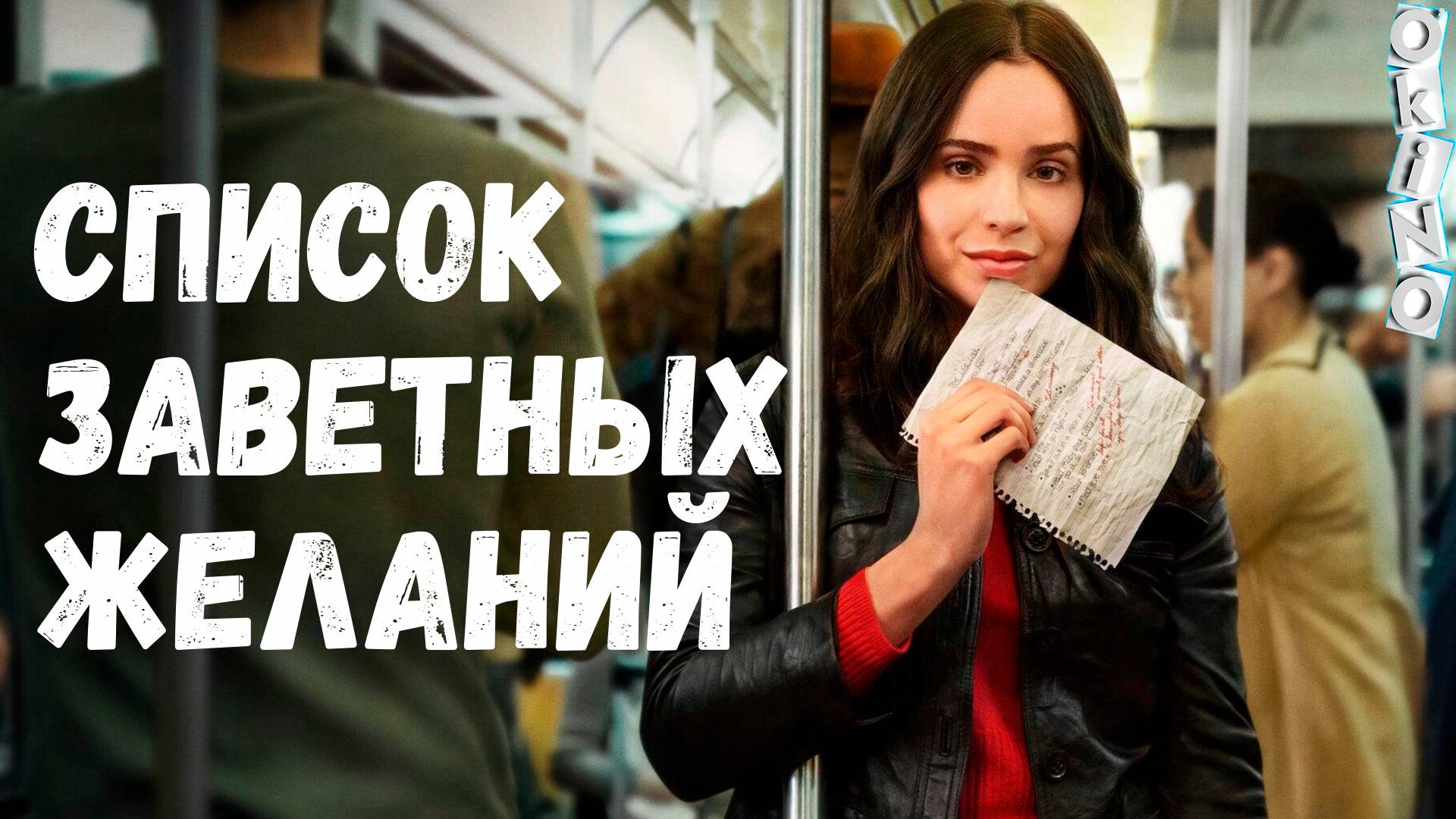 Список заветных желаний _ повороты судьбы ( ОКИНО )