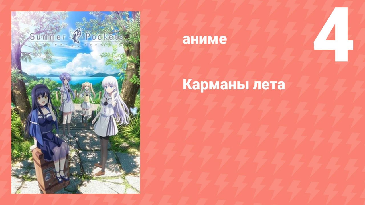 Карманы лета 4 серия (аниме-сериал, 2025)