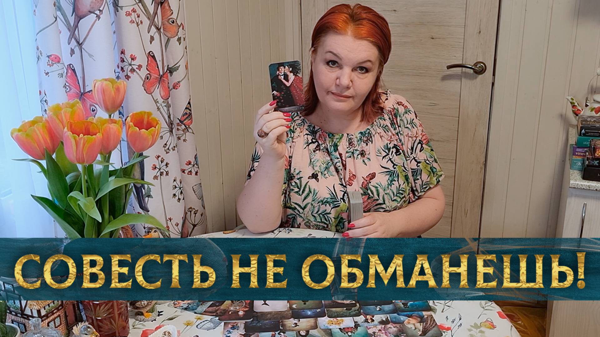 Совесть не обмануть! В чем ему тяжело признаться самому себе? | Гадание таро расклад