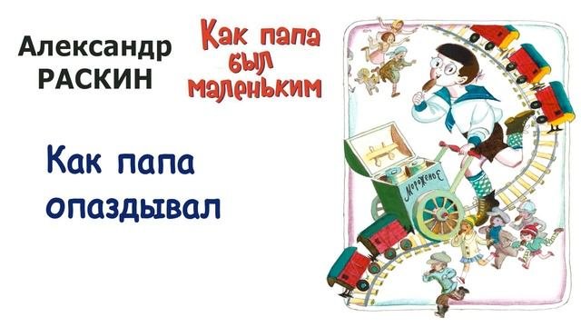 А. Раскин "Как папа опаздывал" - Из книги "Как папа был маленьким" - Слушать